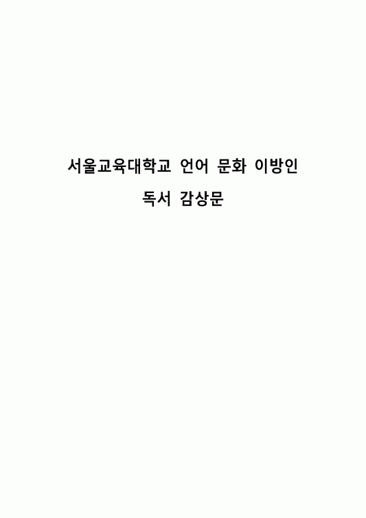 서울교육대학교 언어 문화 이방인 독서 감상문