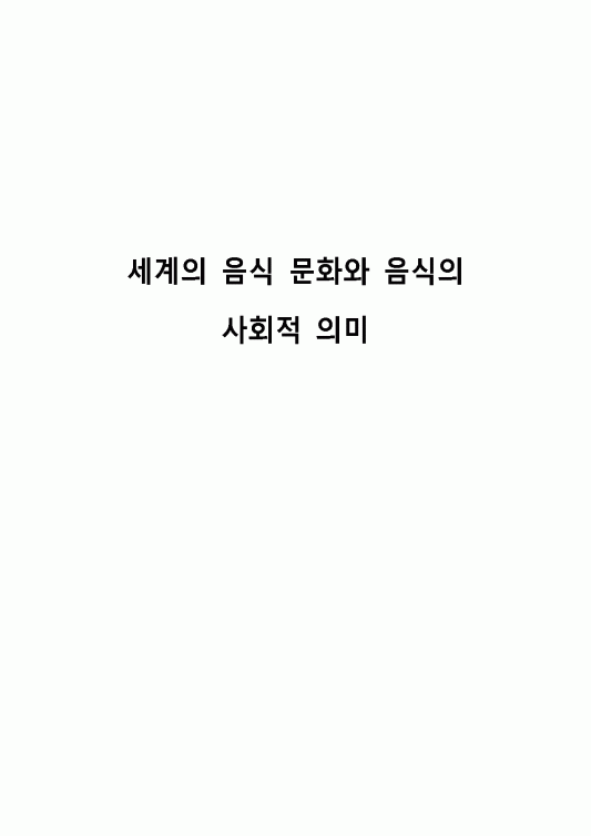 세계의 음식 문화와 음식의 사회적 의미