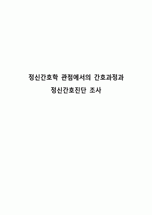 정신간호학 관점에서의 간호과정과 정신간호진단 조사