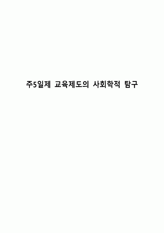 주5일제 교육제도의 사회학적 탐구