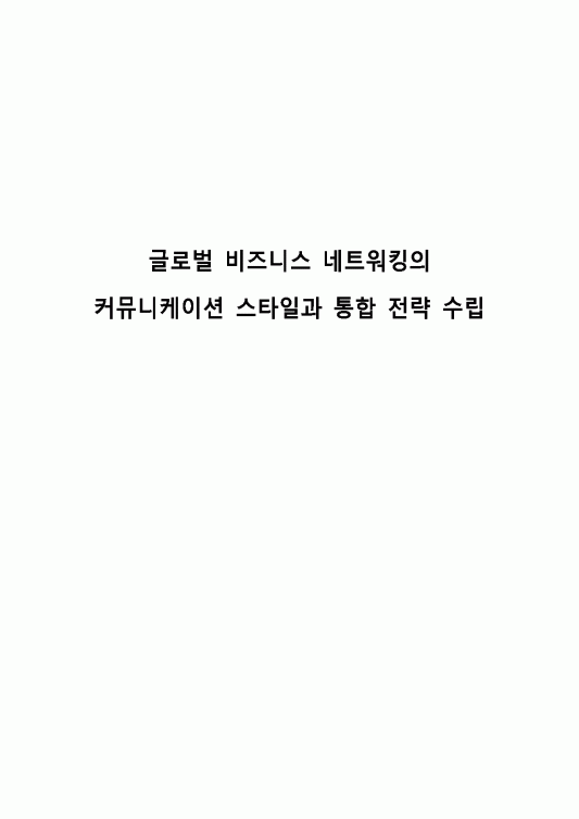 글로벌 비즈니스 네트워킹의 커뮤니케이션 스타일과 통합 전략 수립