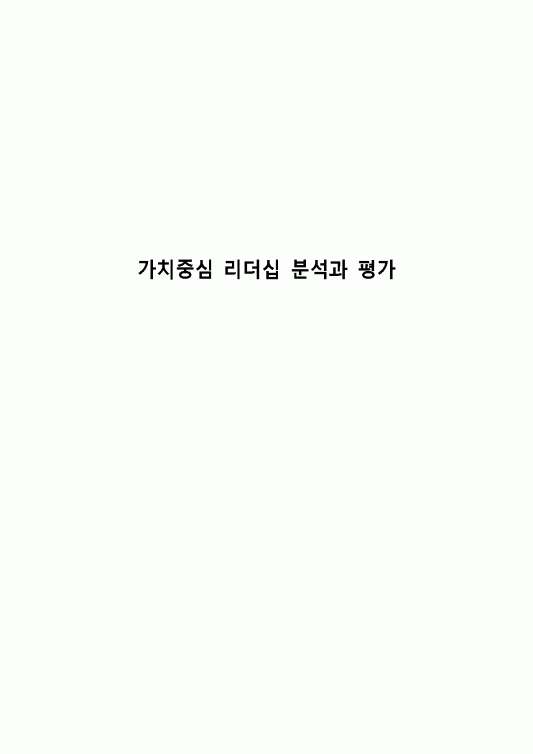 가치중심 리더십 분석과 평가