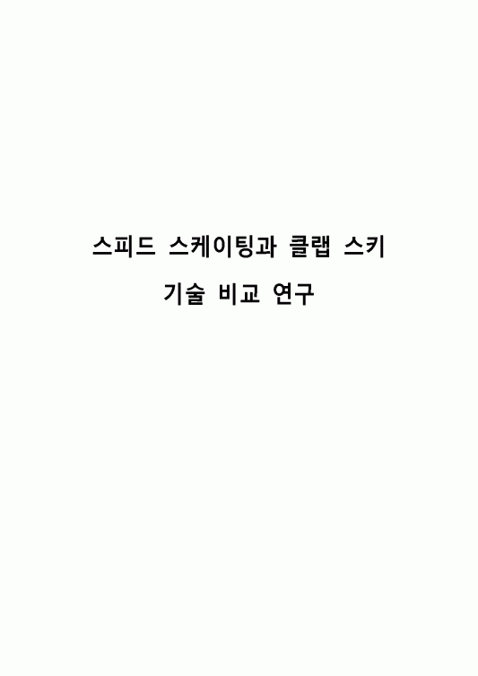 스피드 스케이팅과 클랩 스키 기술 비교 연구