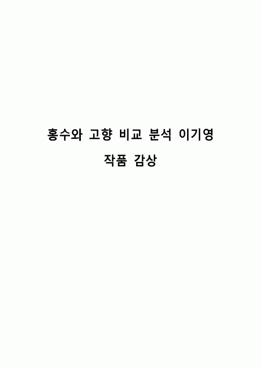 홍수와 고향 비교 분석 이기영 작품 감상