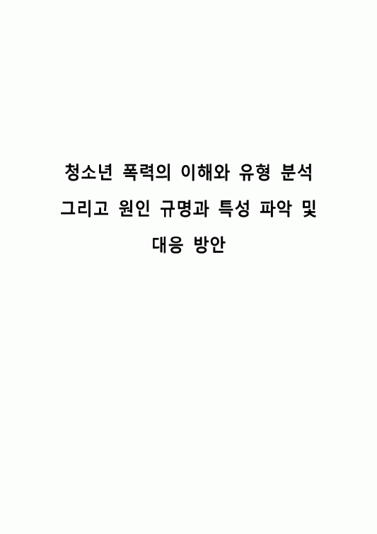 청소년 폭력의 이해와 유형 분석 그리고 원인 규명과 특성 파악 및 대응 방안
