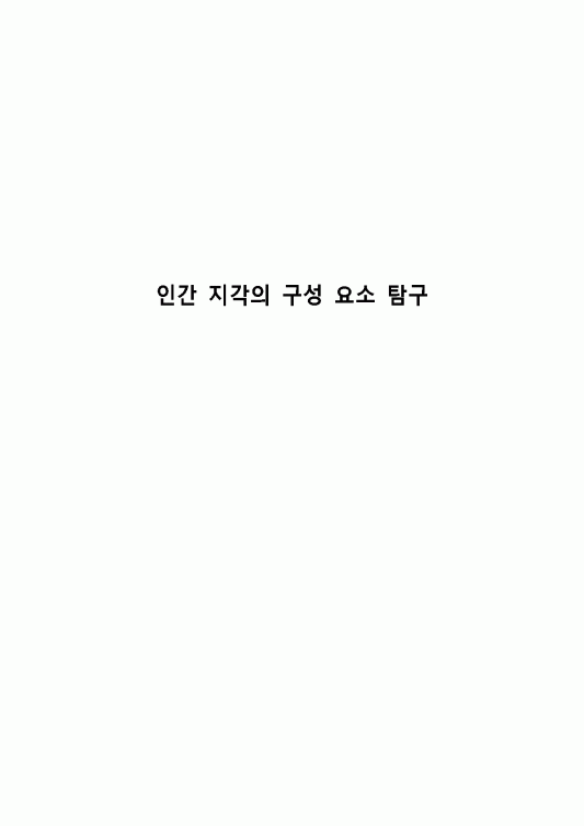 인간 지각의 구성 요소 탐구