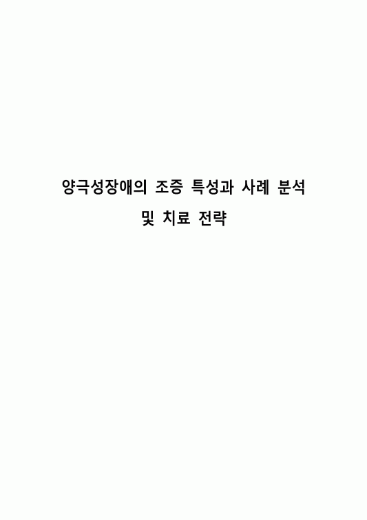 양극성장애의 조증 특성과 사례 분석 및 치료 전략