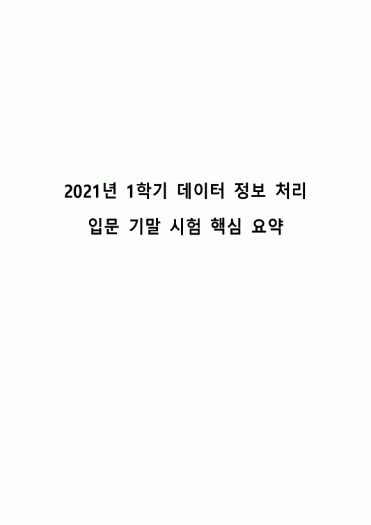 2021년 1학기 데이터 정보 처리 입문 기말 시험 핵심 요약