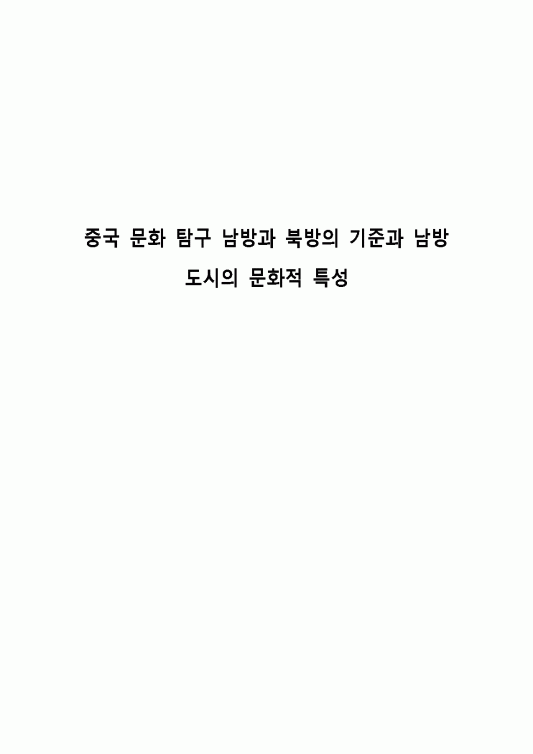 중국 문화 탐구 남방과 북방의 기준과 남방 도시의 문화적 특성