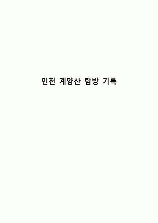 인천 계양산 탐방 기록