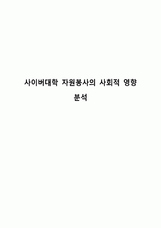 사이버대학 자원봉사의 사회적 영향 분석