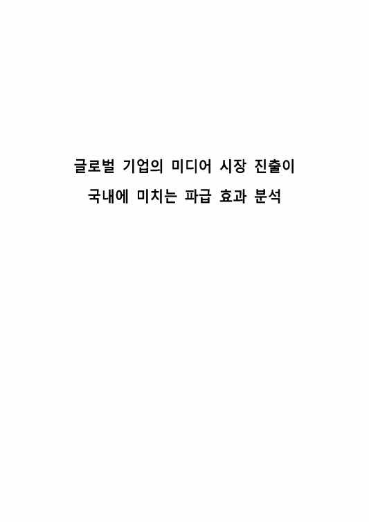글로벌 기업의 미디어 시장 진출이 국내에 미치는 파급 효과 분석