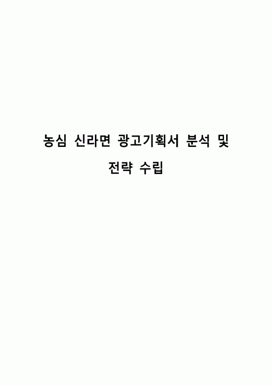 농심 신라면 광고기획서 분석 및 전략 수립