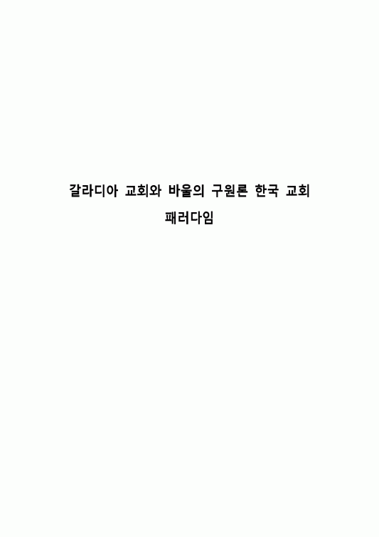 갈라디아 교회와 바울의 구원론 한국 교회 패러다임