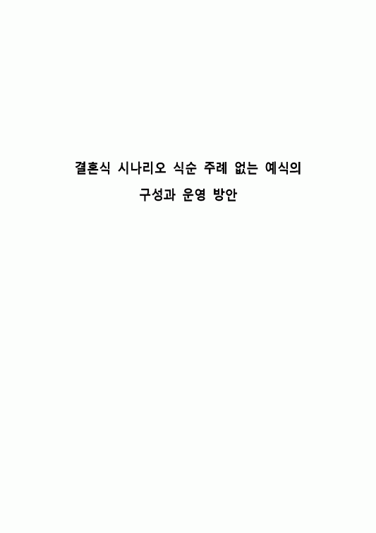 결혼식 시나리오 식순 주례 없는 예식의 구성과 운영 방안
