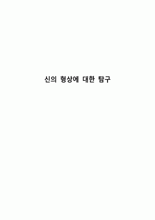 신의 형상에 대한 탐구
