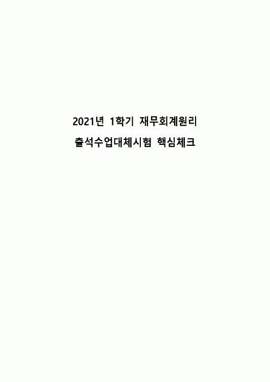 2021년 1학기 재무회계원리 출석수업대체시험 핵심체크