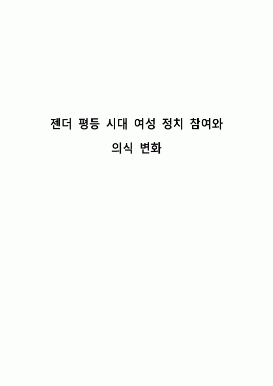 젠더 평등 시대 여성 정치 참여와 의식 변화
