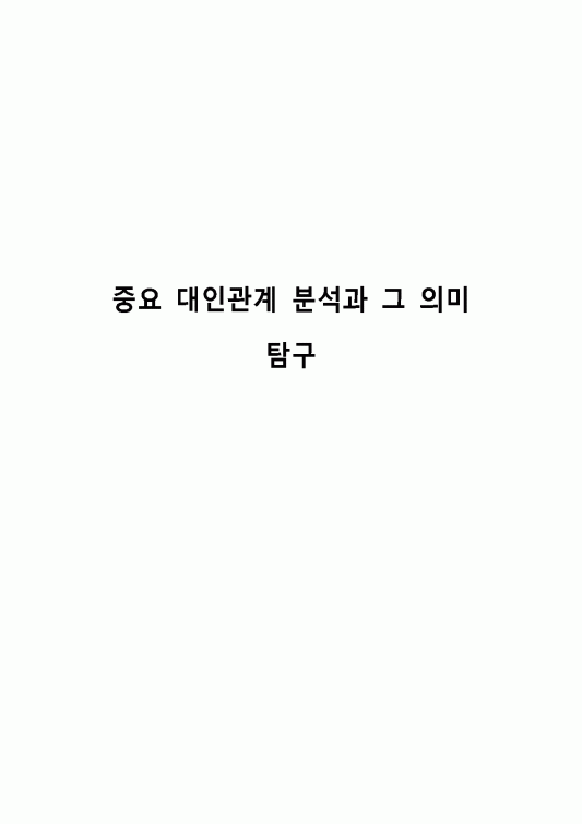 중요 대인관계 분석과 그 의미 탐구