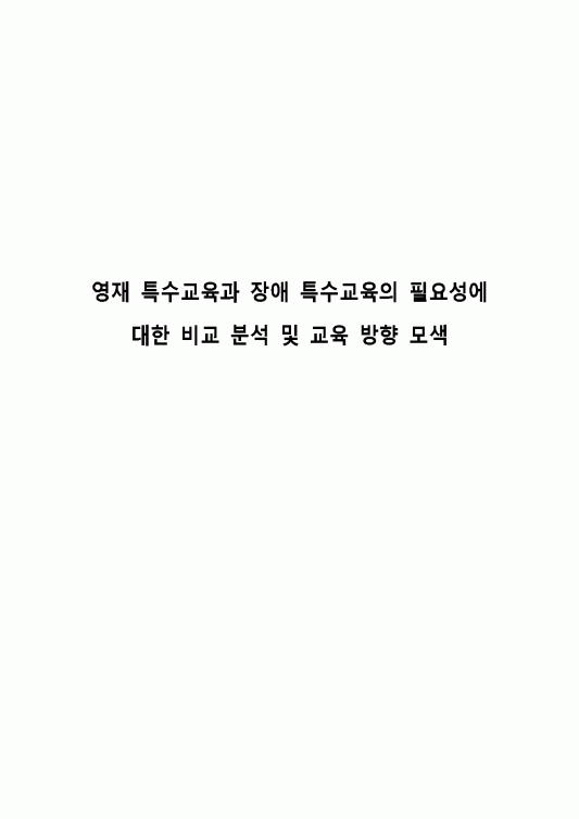 영재 특수교육과 장애 특수교육의 필요성에 대한 비교 분석 및 교육 방향 모색