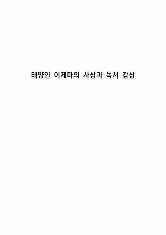 태양인 이제마의 사상과 독서 감상
