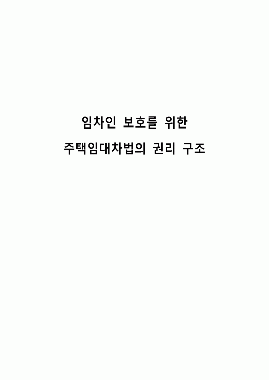 임차인 보호를 위한 주택임대차법의 권리 구조