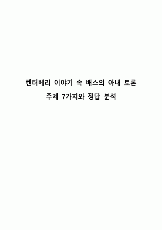켄터베리 이야기 속 배스의 아내 토론 주제 7가지와 정답 분석