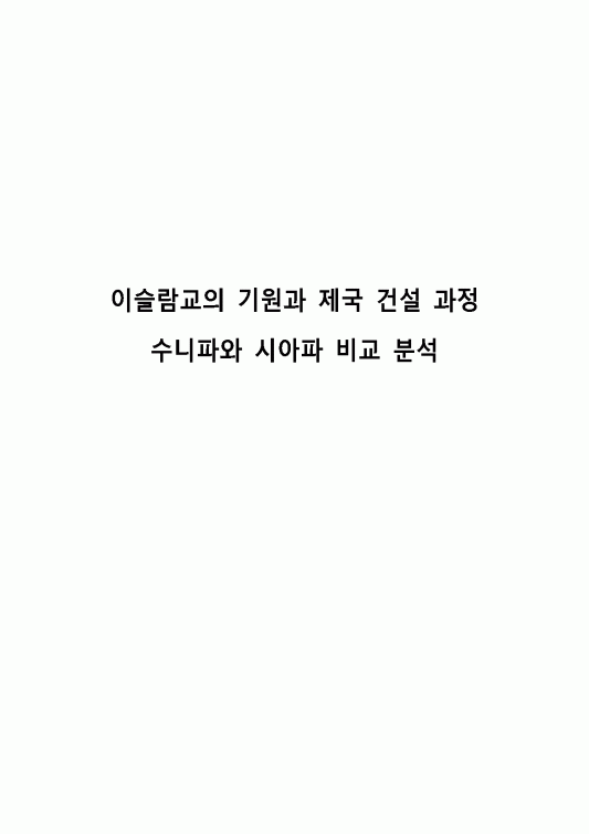 이슬람교의 기원과 제국 건설 과정 수니파와 시아파 비교 분석