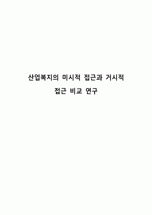 산업복지의 미시적 접근과 거시적 접근 비교 연구