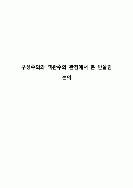 구성주의와 객관주의 관점에서 본 반올림 논의