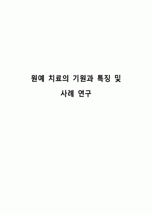 원예 치료의 기원과 특징 및 사례 연구