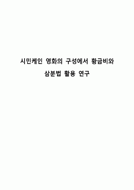 시민케인 영화의 구성에서 황금비와 삼분법 활용 연구