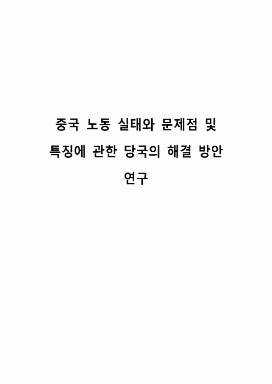 중국 노동 실태와 문제점 및 특징에 관한 당국의 해결 방안 연구