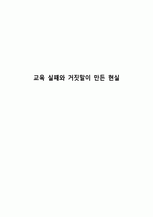 교육 실패와 거짓말이 만든 현실