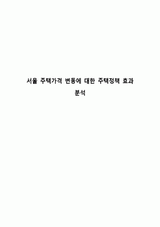 서울 주택가격 변동에 대한 주택정책 효과 분석