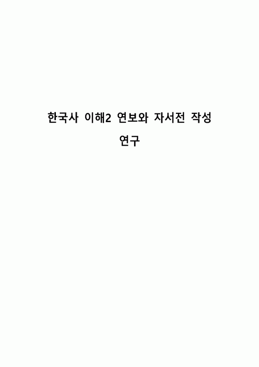 한국사 이해2 연보와 자서전 작성 연구