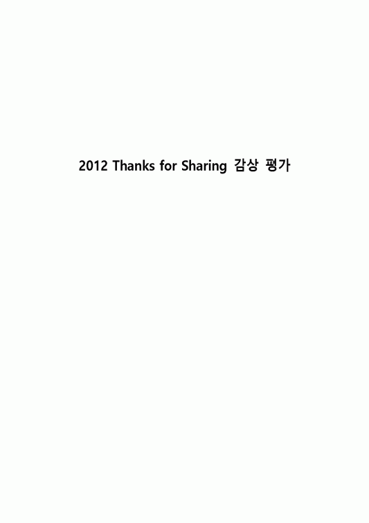 2012 Thanks for Sharing 감상 평가