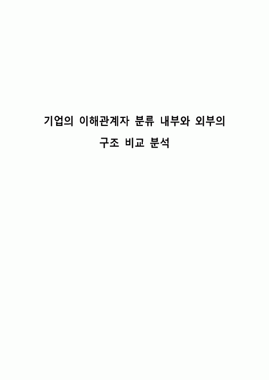 기업의 이해관계자 분류 내부와 외부의 구조 비교 분석