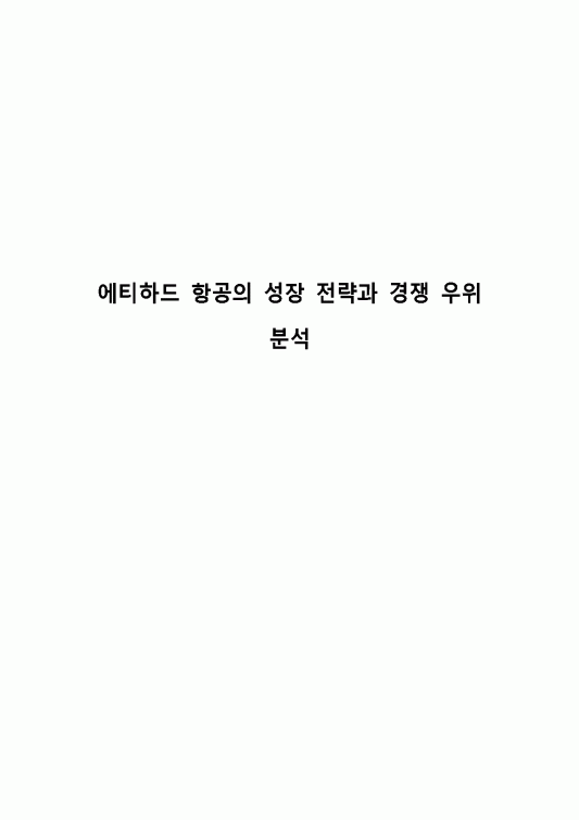 에티하드 항공의 성장 전략과 경쟁 우위 분석