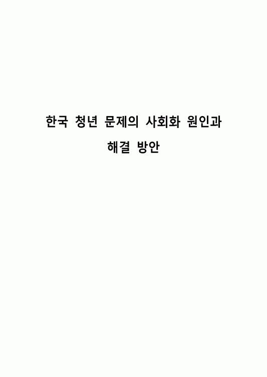 한국 청년 문제의 사회화 원인과 해결 방안