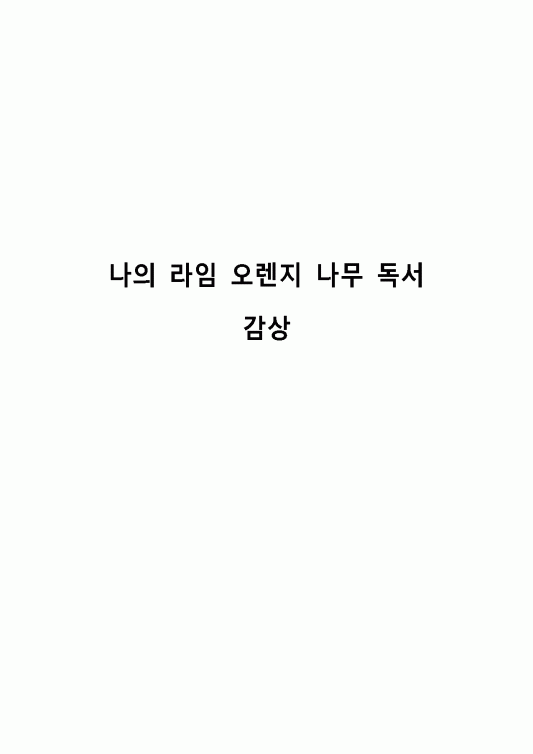 나의 라임 오렌지 나무 독서 감상