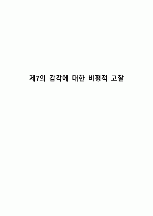 제7의 감각에 대한 비평적 고찰