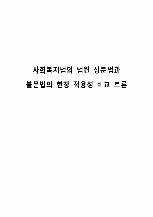 사회복지법의 법원 성문법과 불문법의 현장 적용성 비교 토론