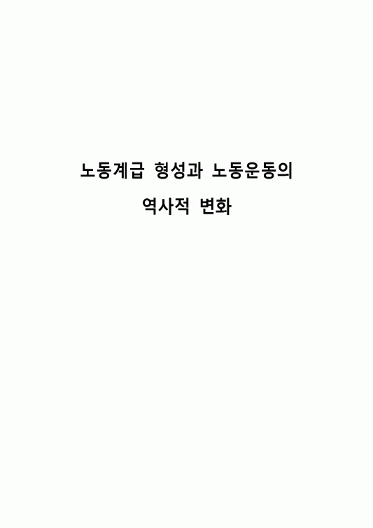 노동계급 형성과 노동운동의 역사적 변화