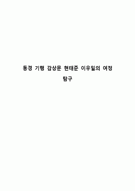 동경 기행 감상문 현태준 이우일의 여정 탐구