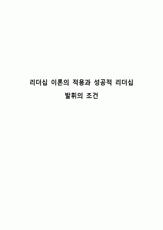 리더십 이론의 적용과 성공적 리더십 발휘의 조건