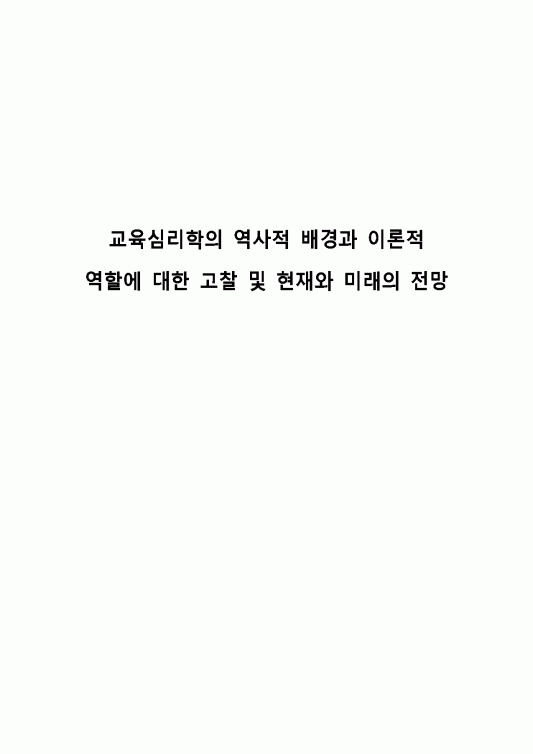 교육심리학의 역사적 배경과 이론적 역할에 대한 고찰 및 현재와 미래의 전망