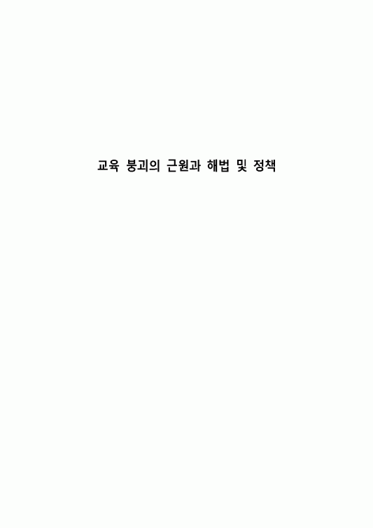 교육 붕괴의 근원과 해법 및 정책