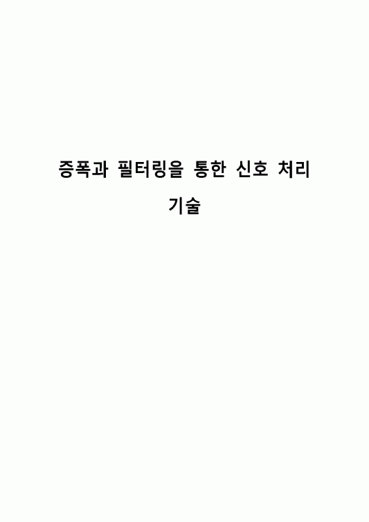 증폭과 필터링을 통한 신호 처리 기술