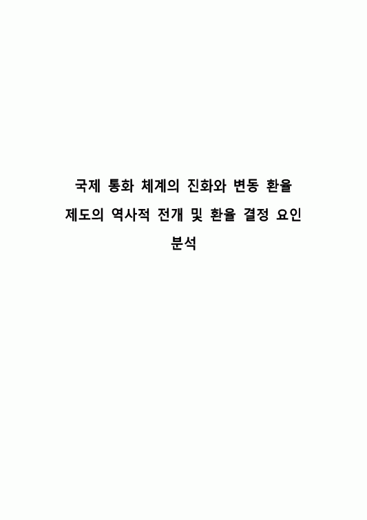 국제 통화 체계의 진화와 변동 환율 제도의 역사적 전개 및 환율 결정 요인 분석
